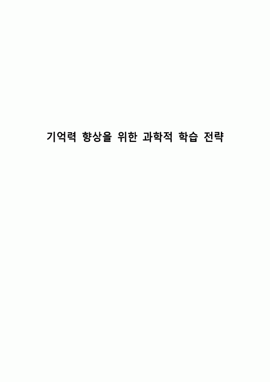 기억력 향상을 위한 과학적 학습 전략