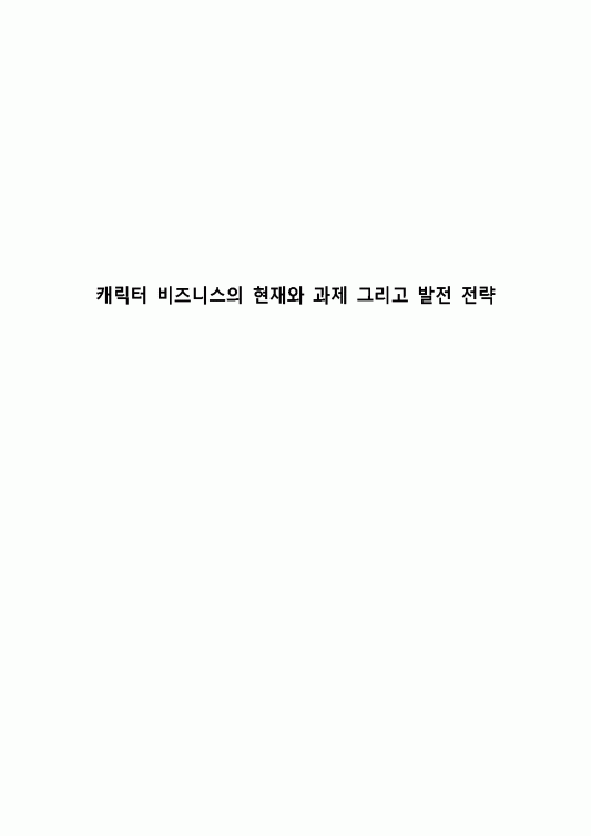 캐릭터 비즈니스의 현재와 과제 그리고 발전 전략