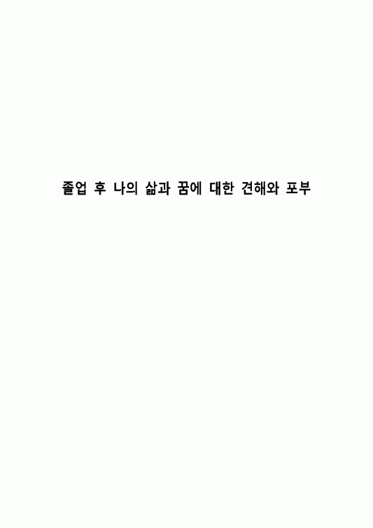 졸업 후 나의 삶과 꿈에 대한 견해와 포부