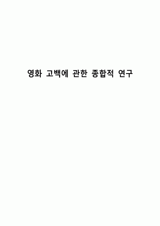 영화 고백에 관한 종합적 연구