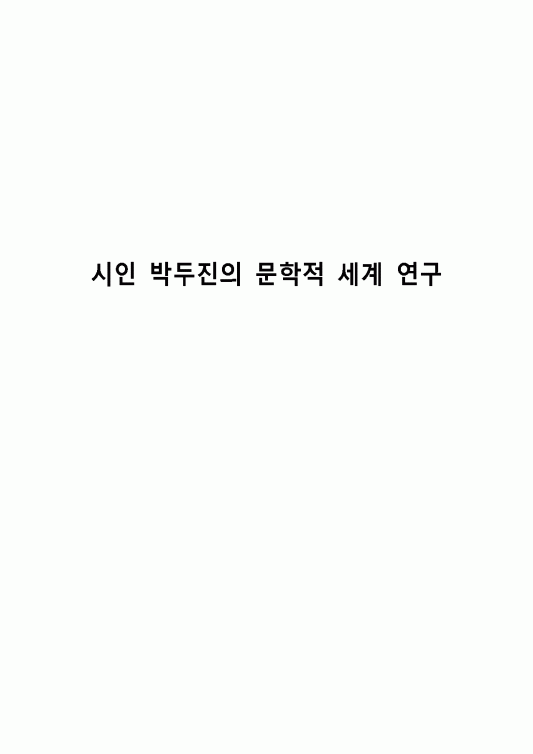 시인 박두진의 문학적 세계 연구