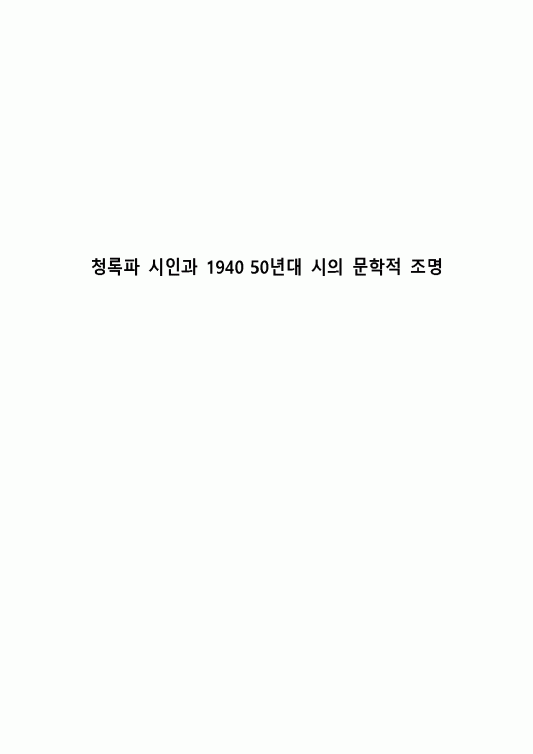 청록파 시인과 1940 50년대 시의 문학적 조명