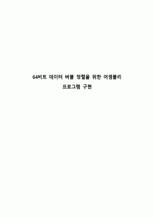 64비트 데이터 버블 정렬을 위한 어셈블리 프로그램 구현