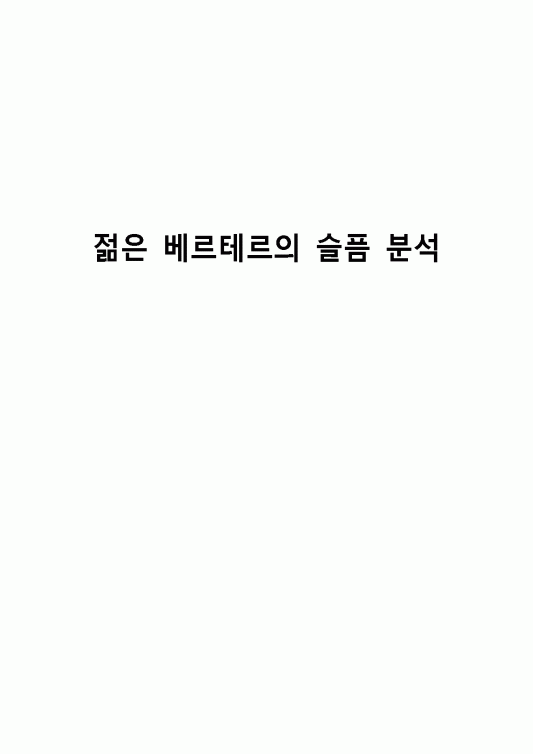 젊은 베르테르의 슬픔 분석