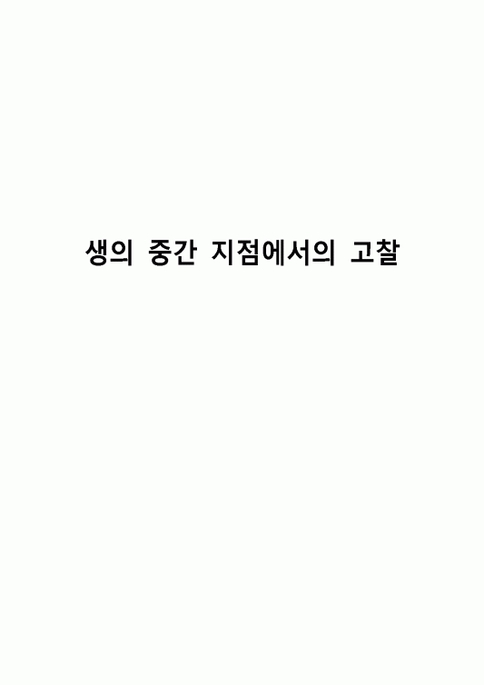 생의 중간 지점에서의 고찰