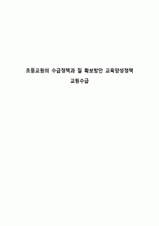 초등교원의 수급정책과 질 확보방안 교육양성정책 교원수급