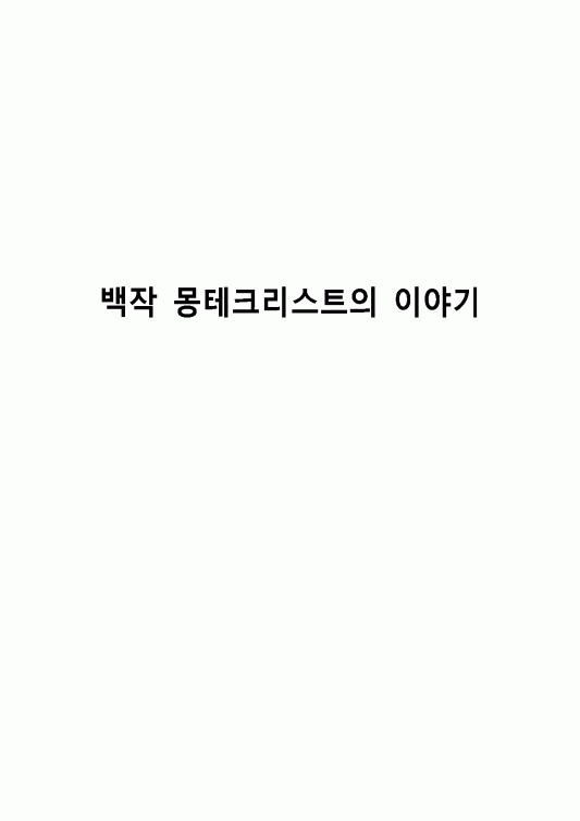 백작 몽테크리스트의 이야기