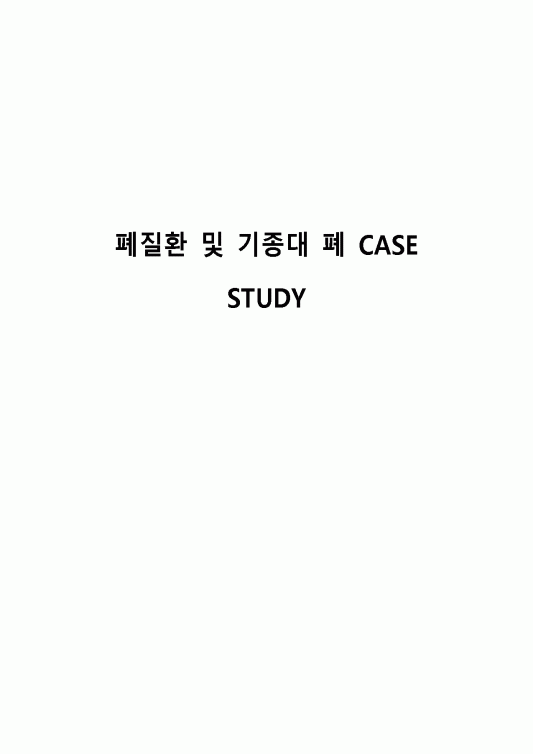 폐질환 및 기종대 폐 CASE STUDY