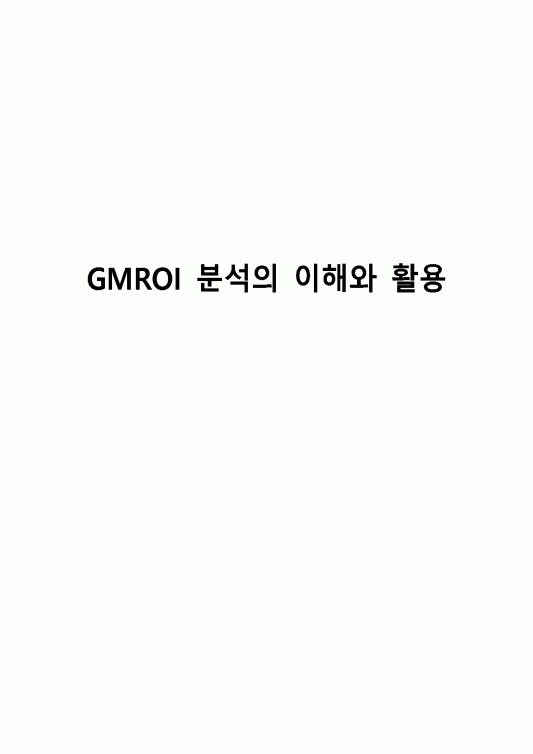 GMROI 분석의 이해와 활용