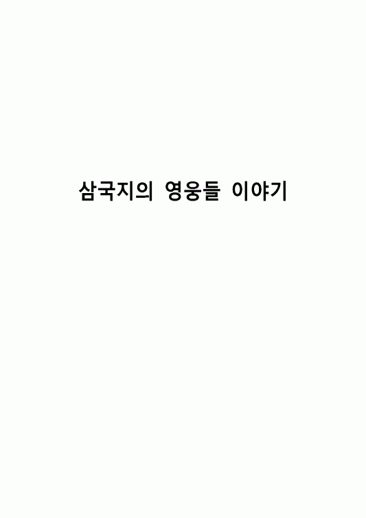 삼국지의 영웅들 이야기