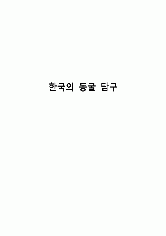 한국의 동굴 탐구