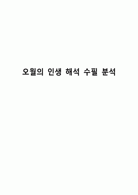 오월의 인생 해석 수필 분석