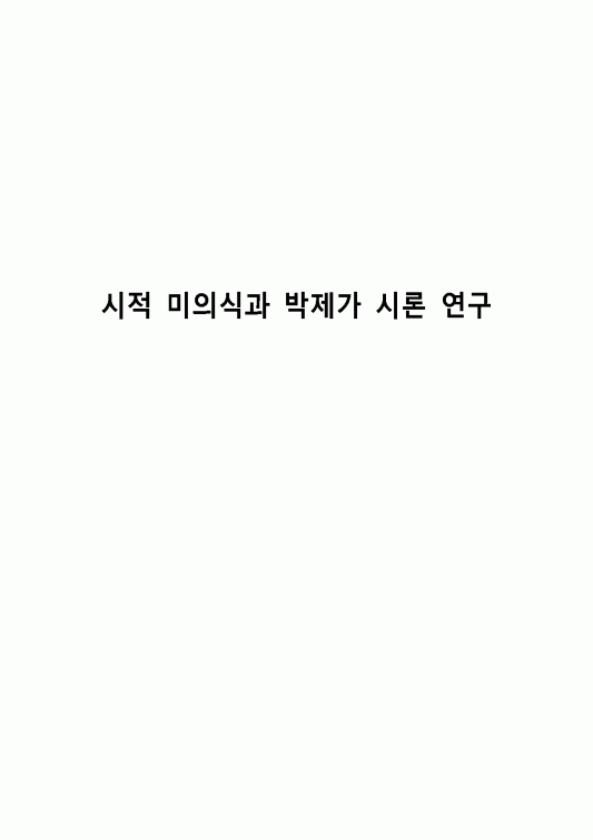시적 미의식과 박제가 시론 연구