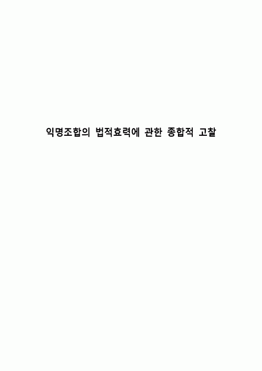 익명조합의 법적효력에 관한 종합적 고찰