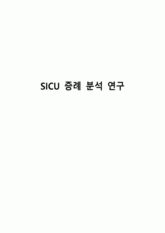 SICU 증례 분석 연구
