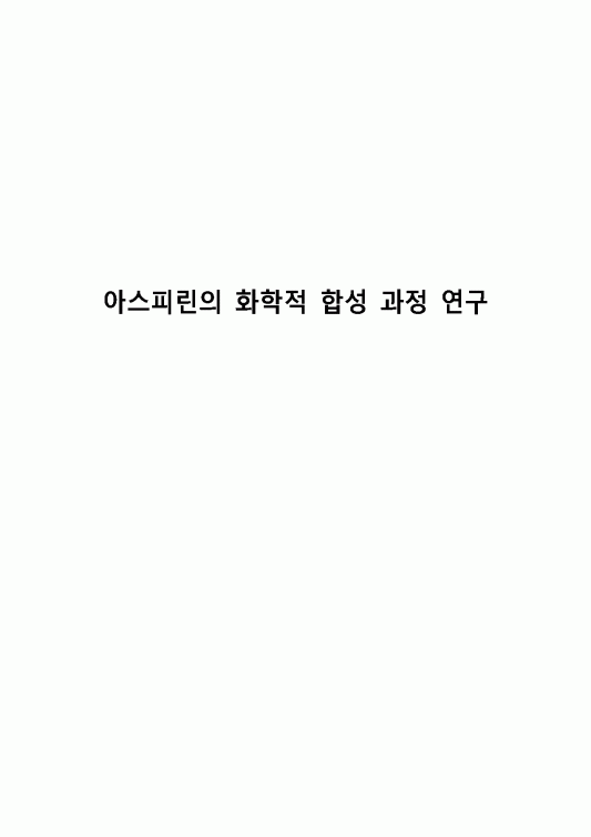 아스피린의 화학적 합성 과정 연구