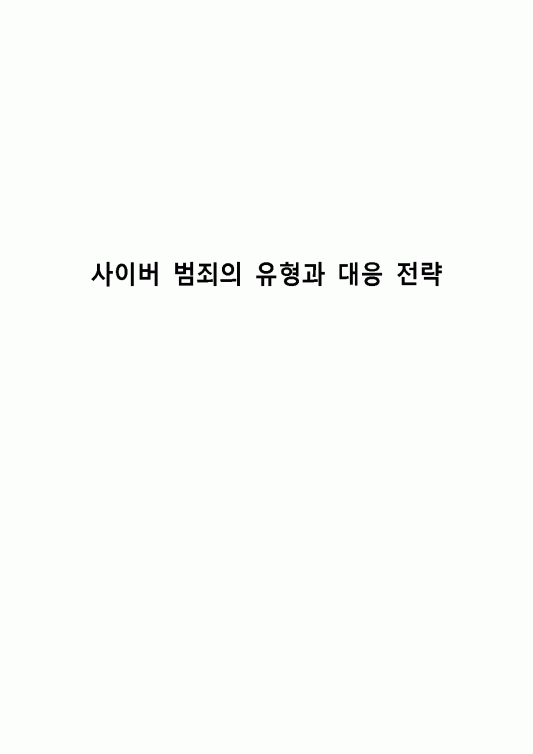 사이버 범죄의 유형과 대응 전략