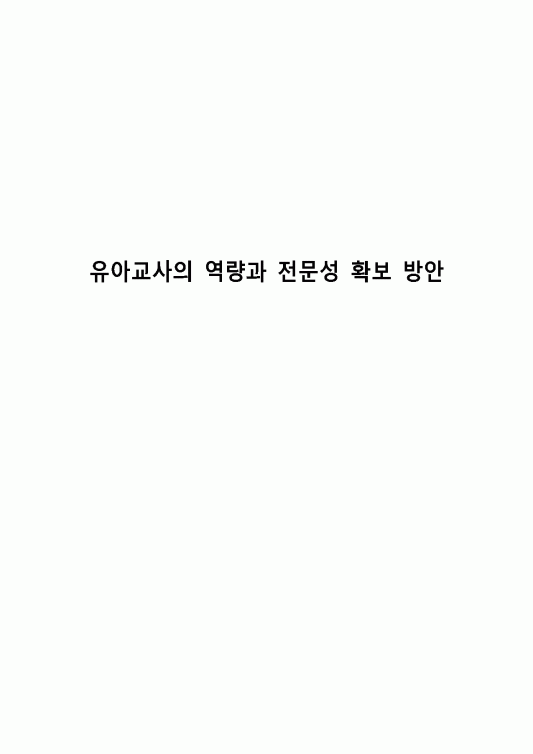 유아교사의 역량과 전문성 확보 방안