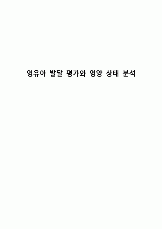 영유아 발달 평가와 영양 상태 분석