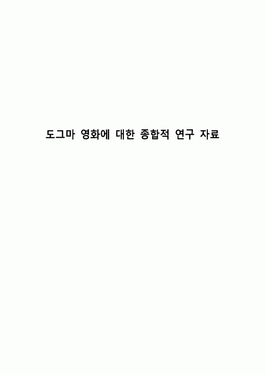 도그마 영화에 대한 종합적 연구 자료