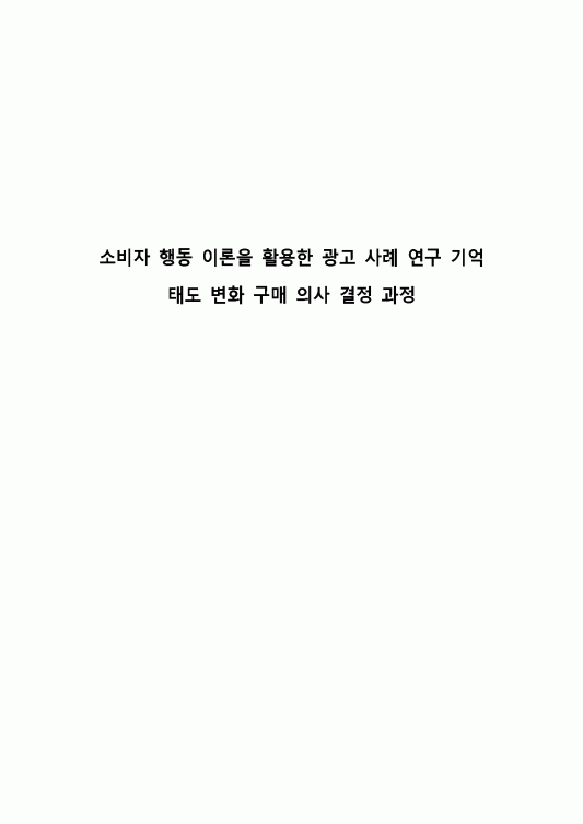 소비자 행동 이론을 활용한 광고 사례 연구 기억 태도 변화 구매 의사 결정 과정
