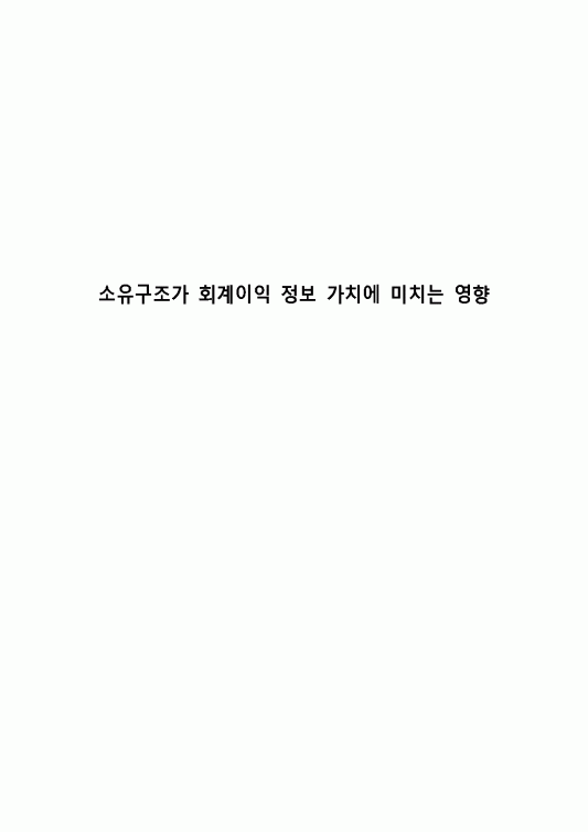 소유구조가 회계이익 정보 가치에 미치는 영향