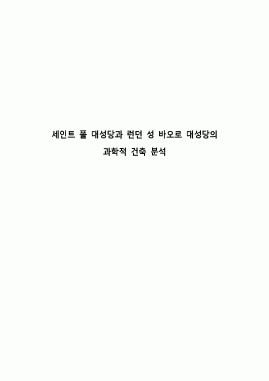세인트 폴 대성당과 런던 성 바오로 대성당의 과학적 건축 분석