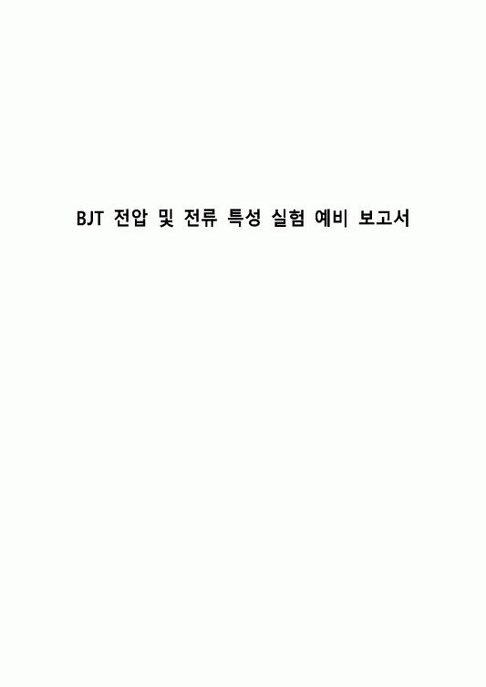 BJT 전압 및 전류 특성 실험 예비 보고서