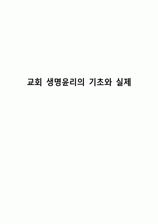 교회 생명윤리의 기초와 실제