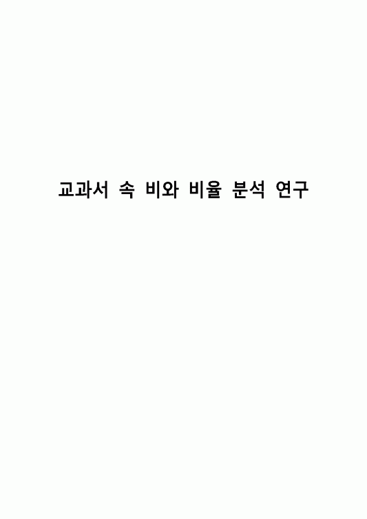 교과서 속 비와 비율 분석 연구