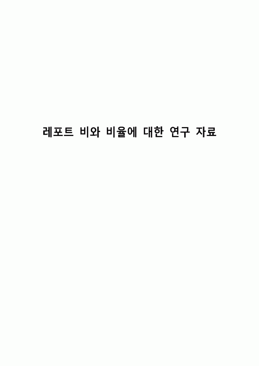 레포트 비와 비율에 대한 연구 자료