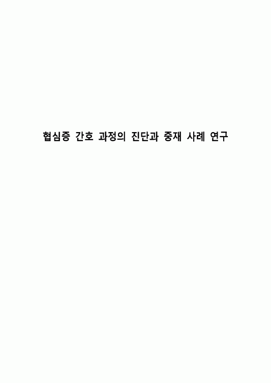 협심증 간호 과정의 진단과 중재 사례 연구