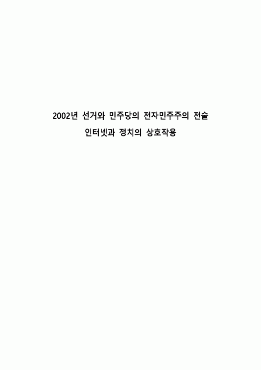 2002년 선거와 민주당의 전자민주주의 전술 인터넷과 정치의 상호작용