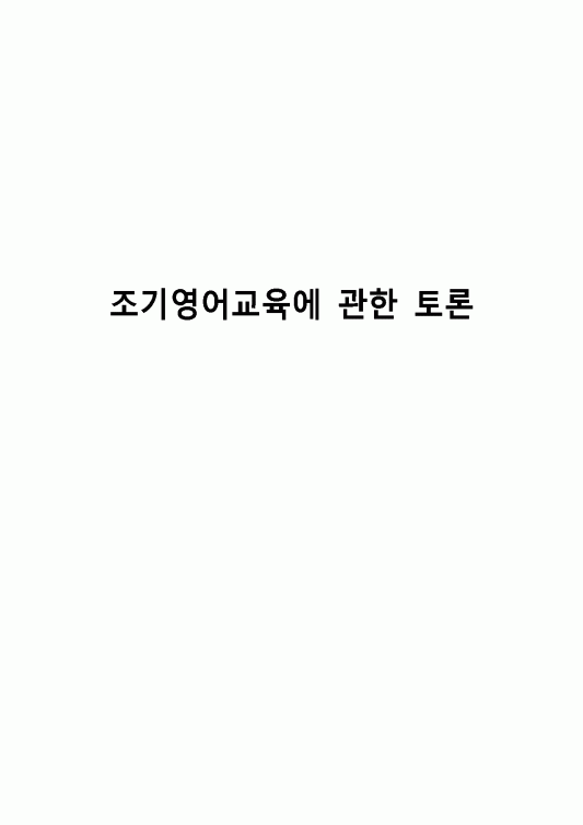 조기영어교육에 관한 토론