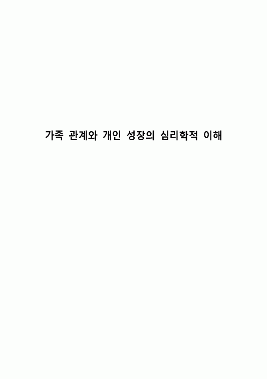 가족 관계와 개인 성장의 심리학적 이해