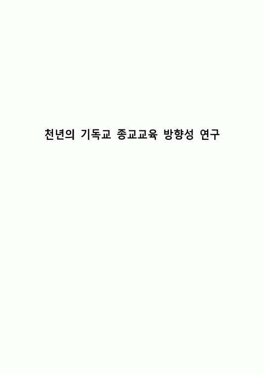천년의 기독교 종교교육 방향성 연구