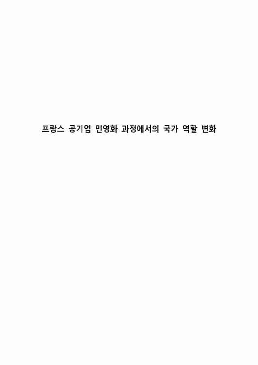 프랑스 공기업 민영화 과정에서의 국가 역할 변화