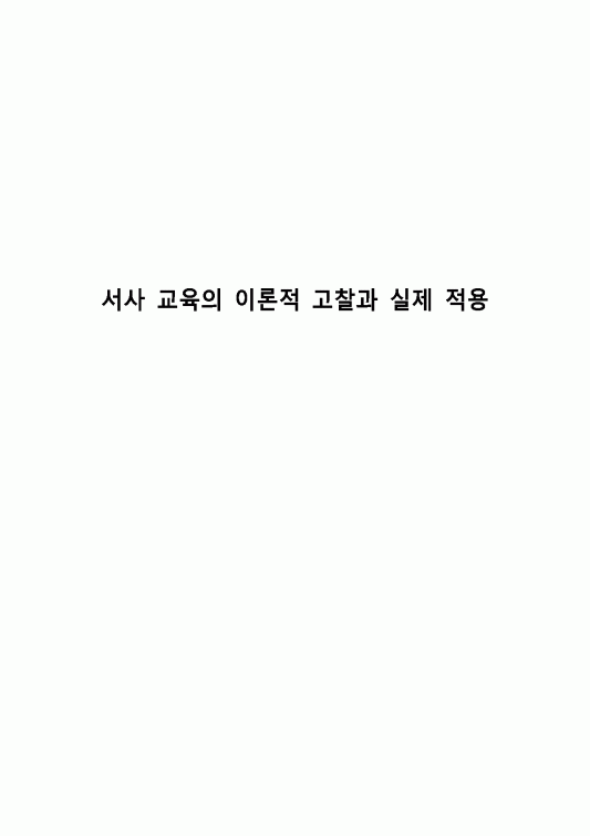 서사 교육의 이론적 고찰과 실제 적용