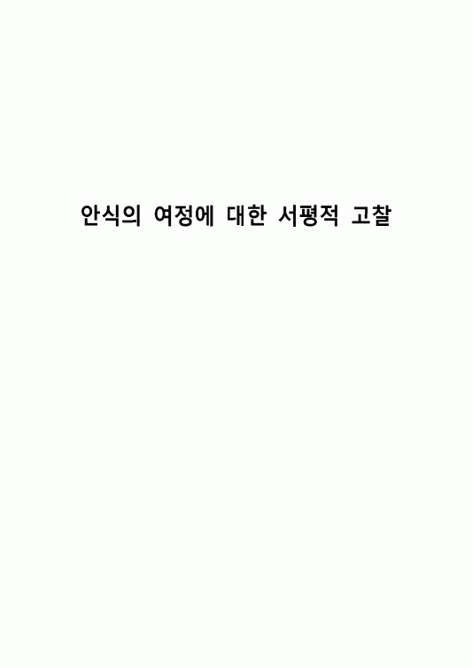 안식의 여정에 대한 서평적 고찰
