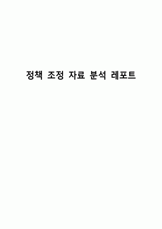 정책 조정 자료 분석 레포트