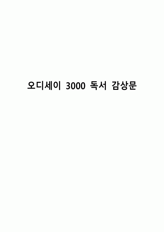 오디세이 3000 독서 감상문