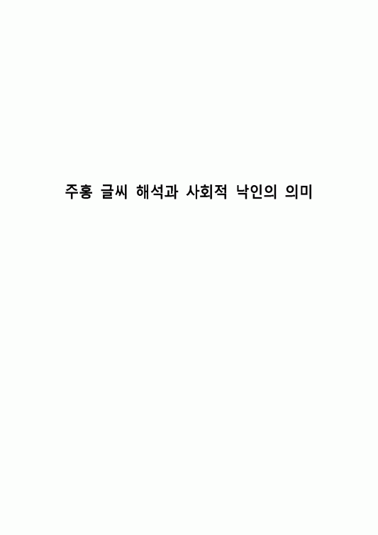 주홍 글씨 해석과 사회적 낙인의 의미