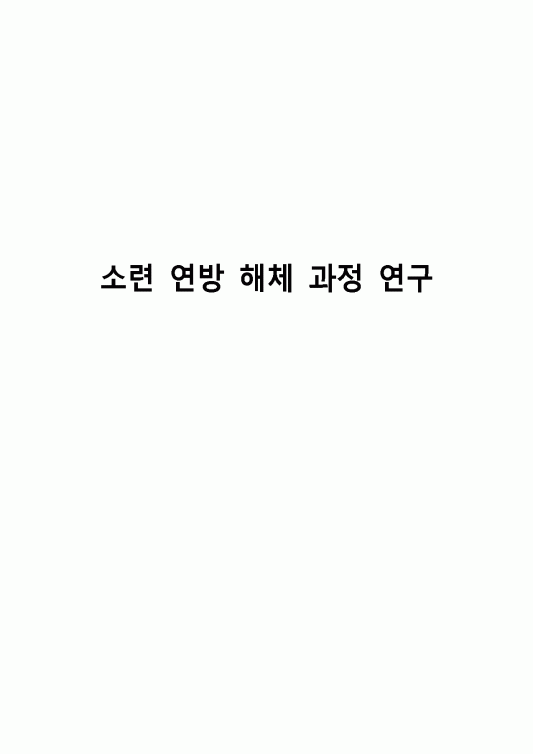 소련 연방 해체 과정 연구