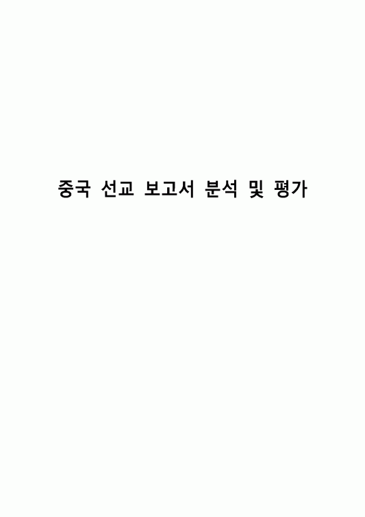 중국 선교 보고서 분석 및 평가