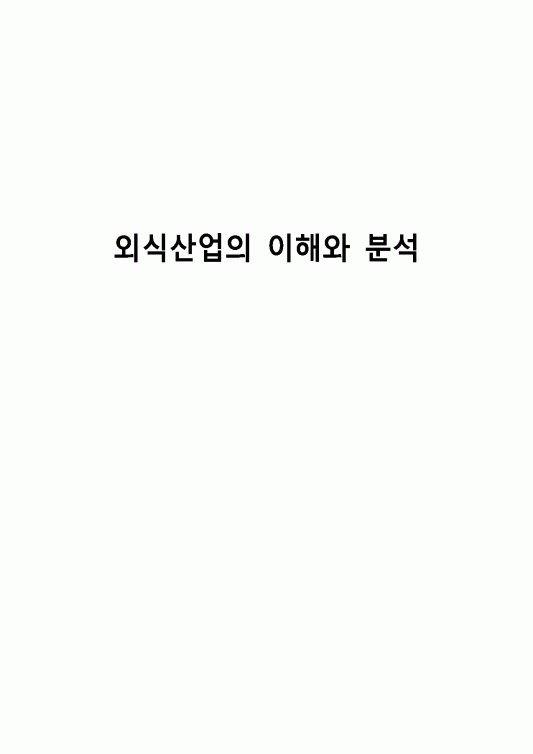외식산업의 이해와 분석