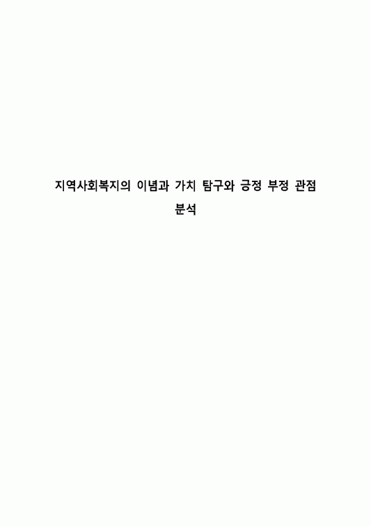 지역사회복지의 이념과 가치 탐구와 긍정 부정 관점 분석