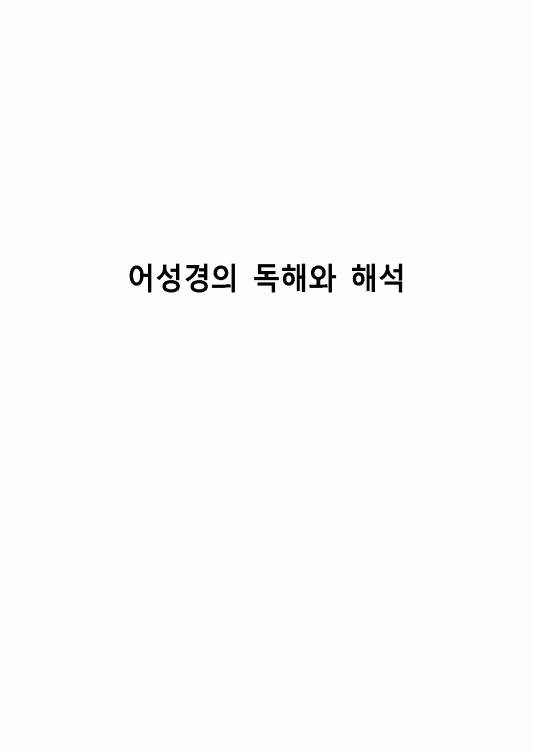 어성경의 독해와 해석