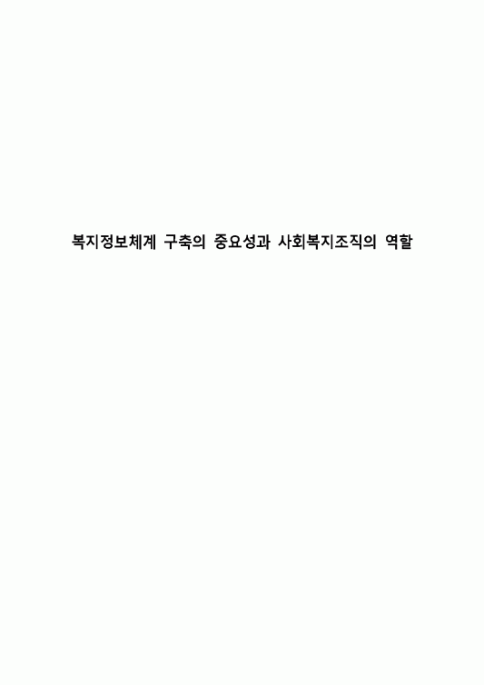 복지정보체계 구축의 중요성과 사회복지조직의 역할