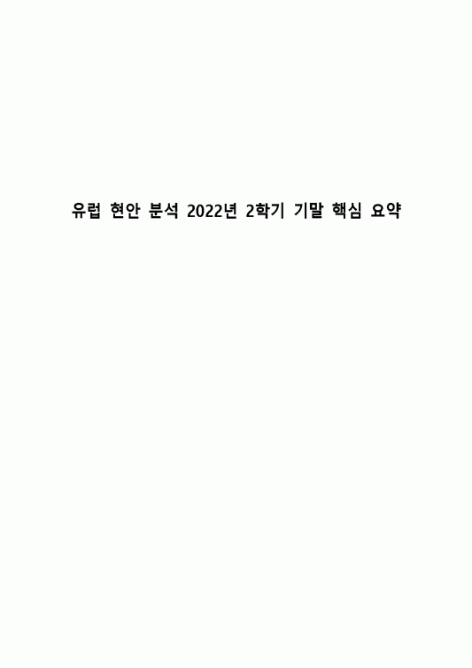 유럽 현안 분석 2022년 2학기 기말 핵심 요약