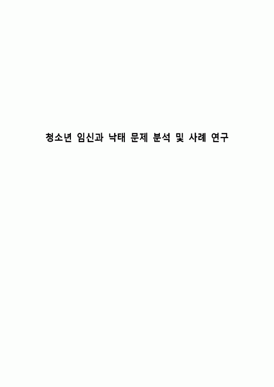 청소년 임신과 낙태 문제 분석 및 사례 연구